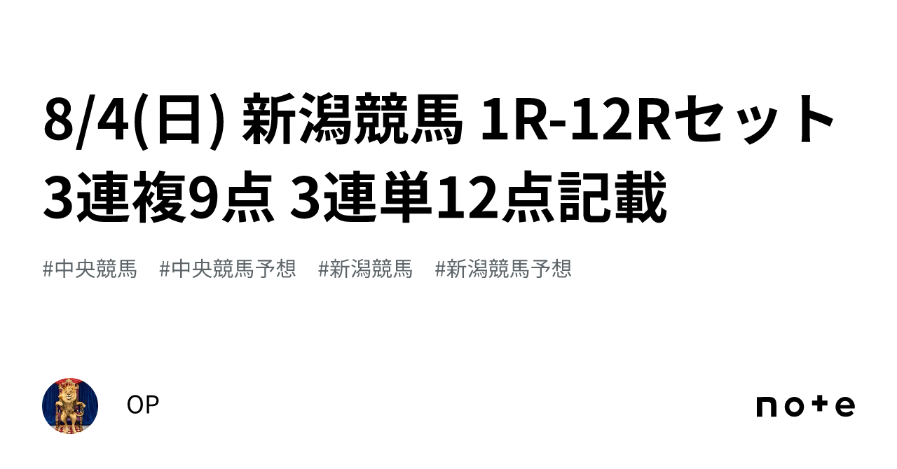 8/4(日) 新潟競馬 1R-12Rセット 3連複9点 3連単12点記載｜OP