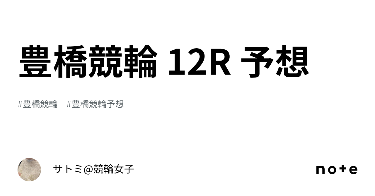 豊橋競輪 12R 予想｜サトミ@競輪女子