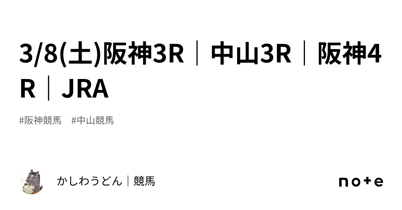 3/8(土)阪神3R｜中山3R｜阪神4R｜JRA｜かしわうどん｜競馬