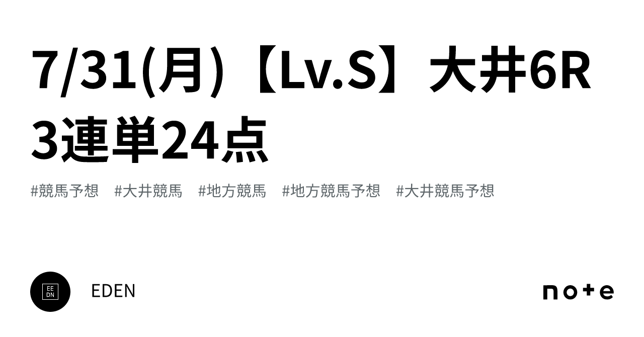 7/31(月)【Lv.S】大井6R 3連単24点｜EDEN