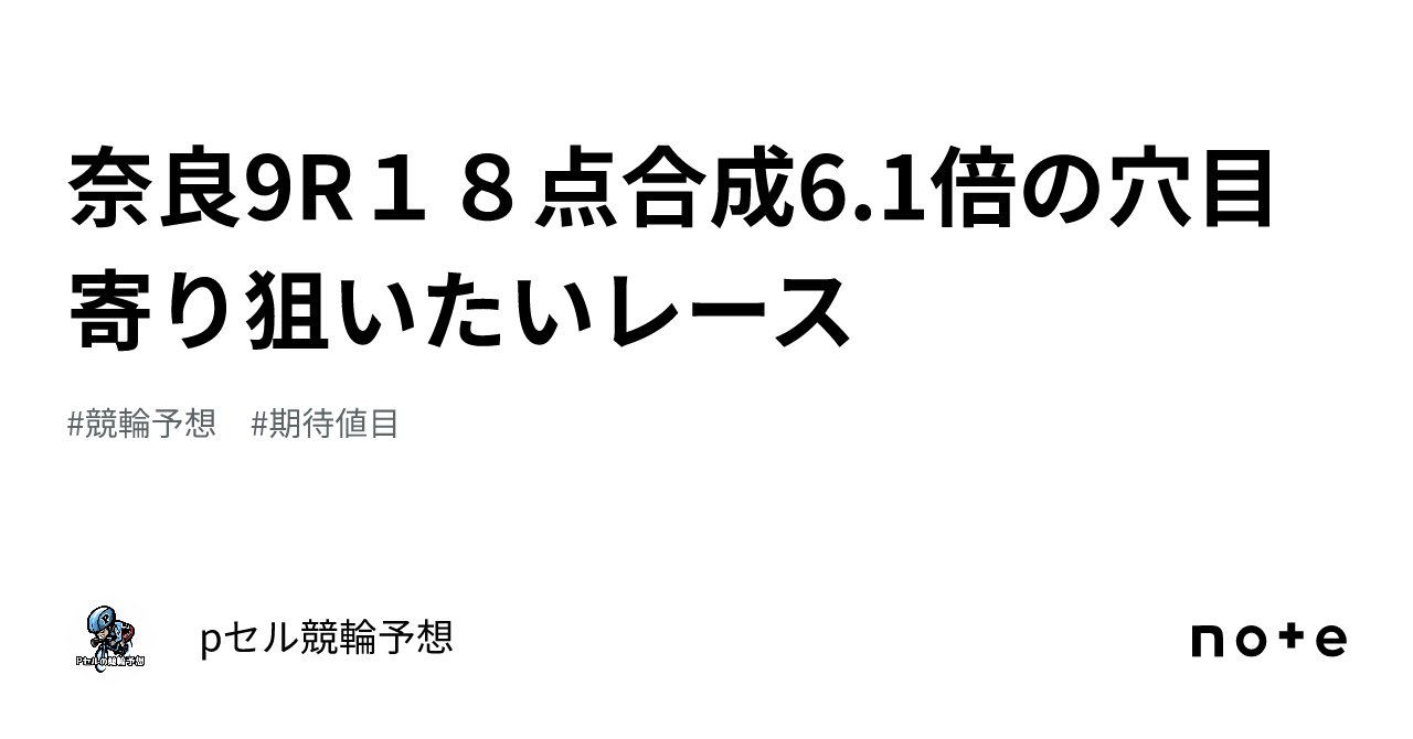 奈良9R🔥18点合成6.1倍の穴目寄り🔥狙いたいレース🚴‍♂️｜pセル競輪予想