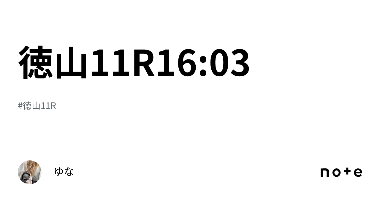 徳山11R🤎16:03🤎｜ゆな