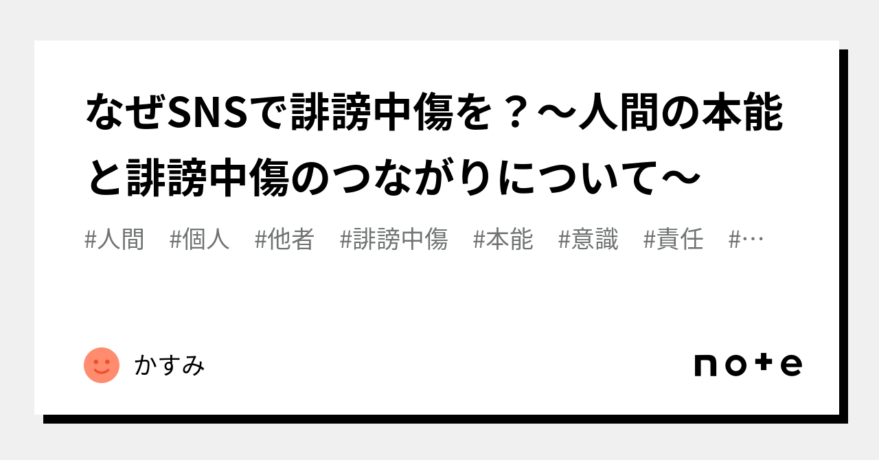 なぜsnsで誹謗中傷を?~人間の本能と誹謗中傷のつながりについて~|かすみ