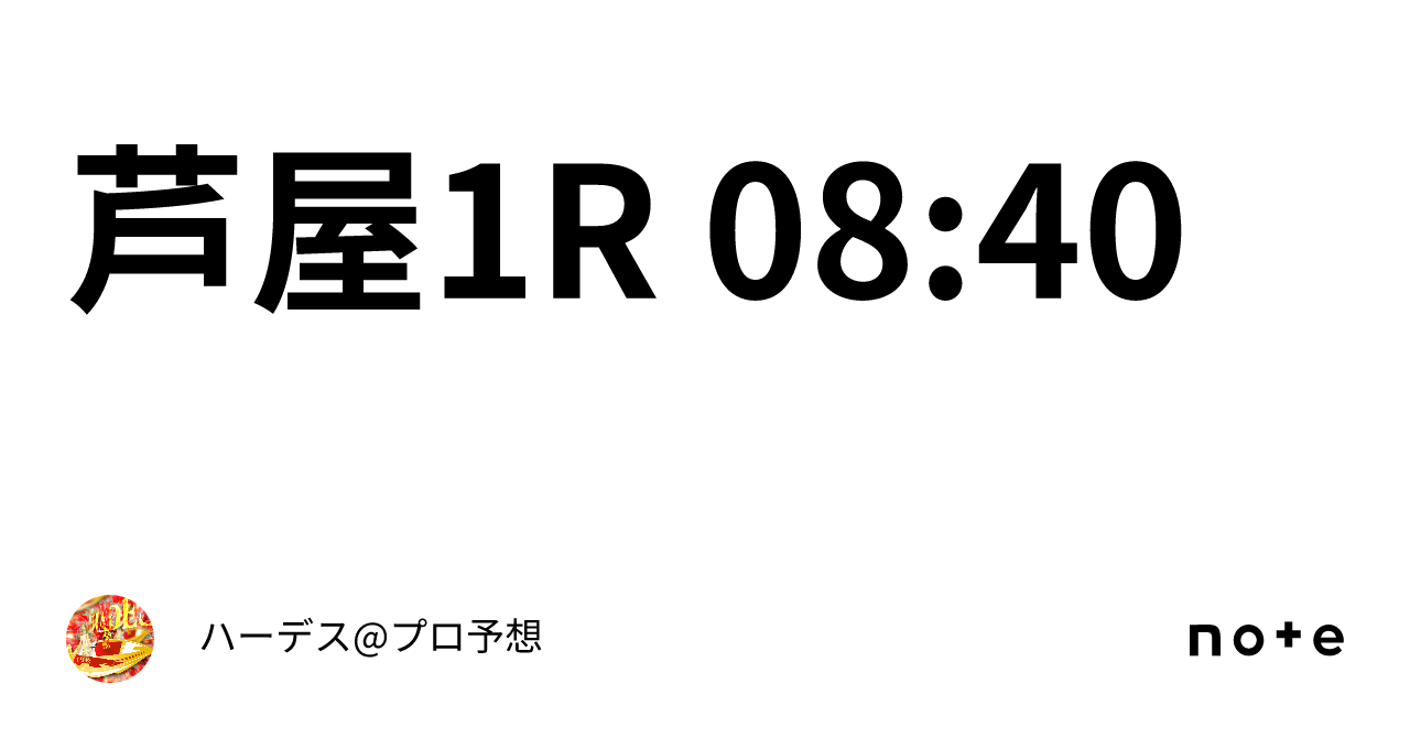 芦屋1R 08:40｜ハーデス@プロ予想