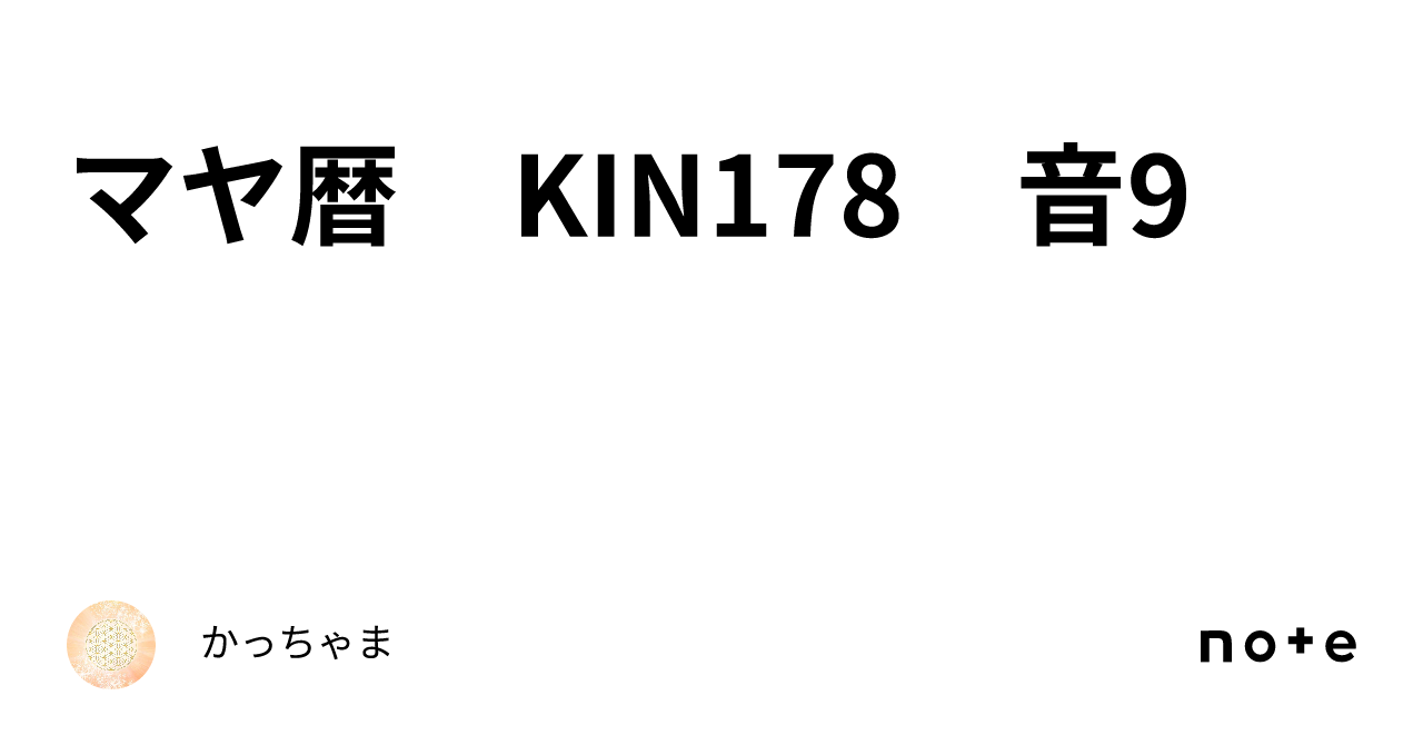 マヤ暦 KIN178 音9｜かっちゃま