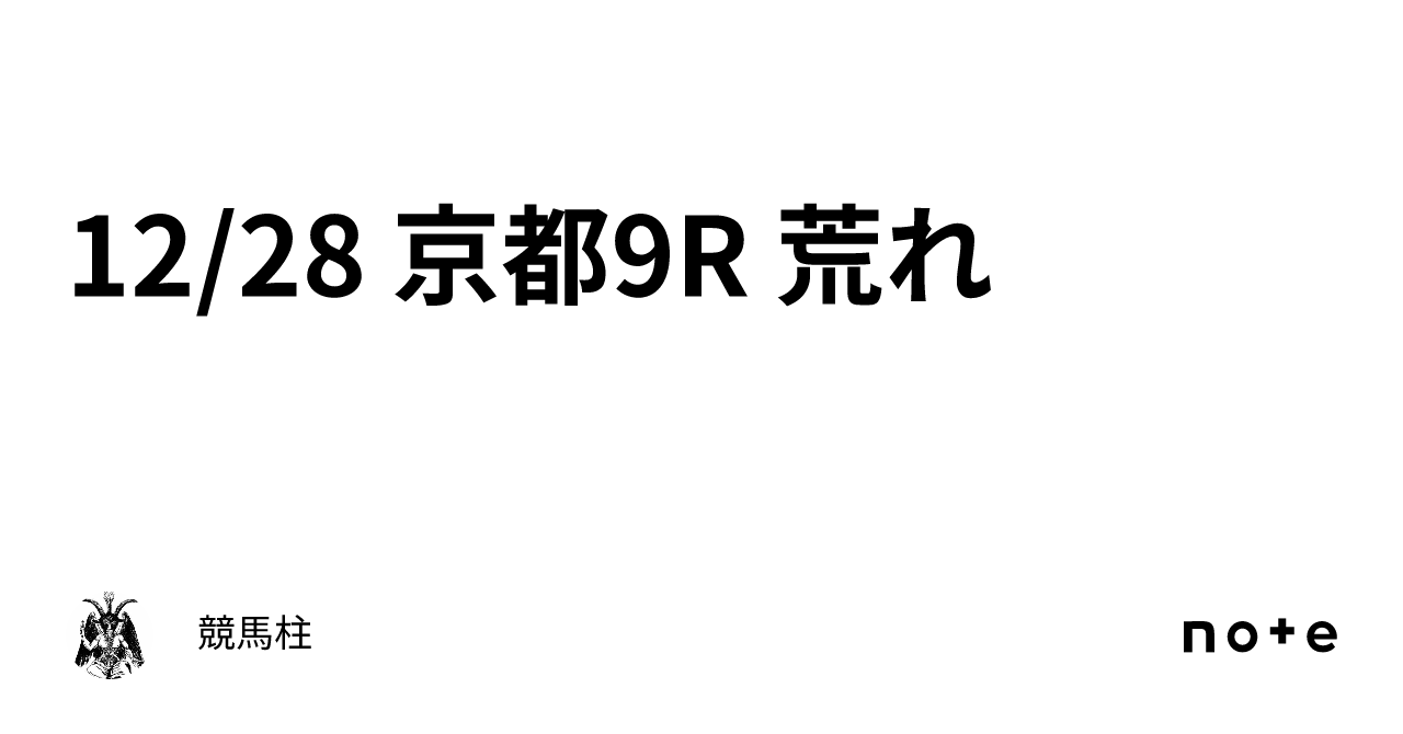 12/28 京都9R 荒れ👹🔥｜競馬柱