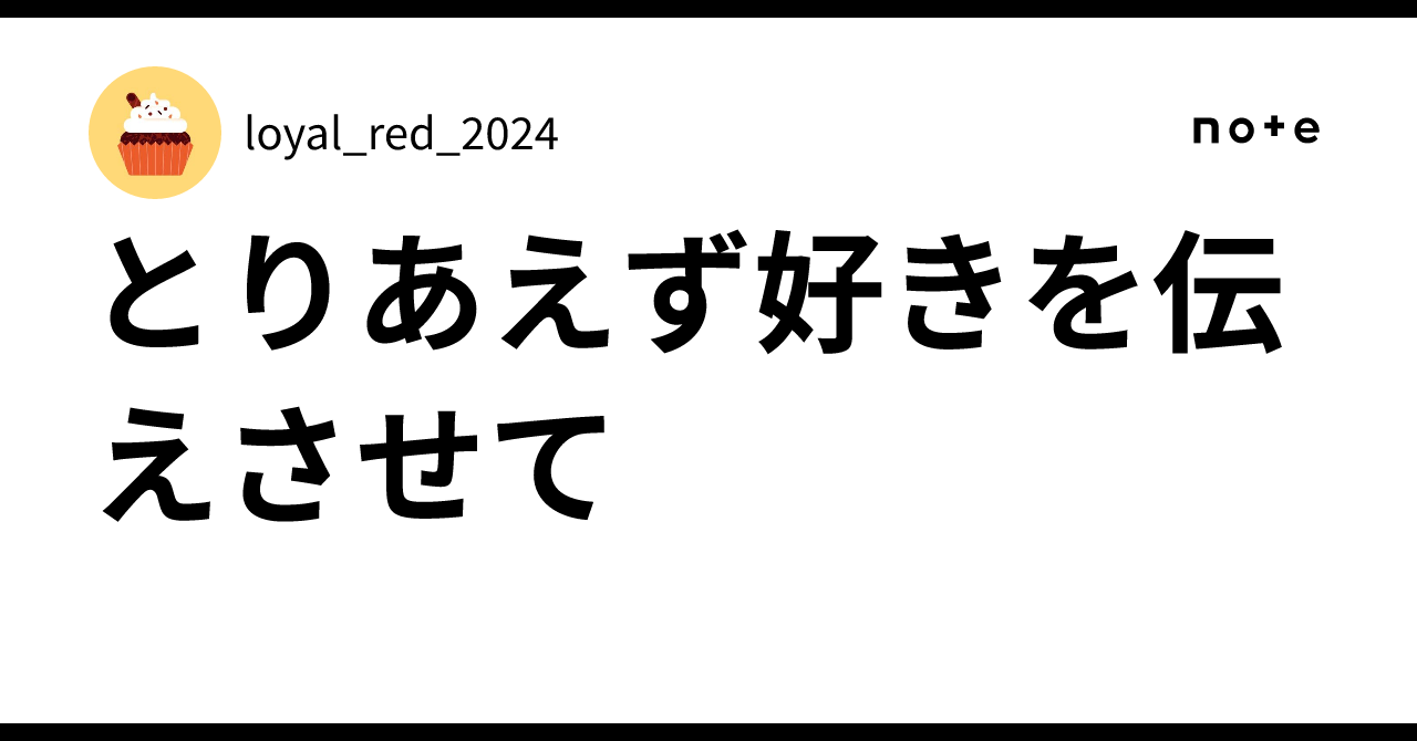 とりあえず好きを伝えさせて｜loyal_red_2-4