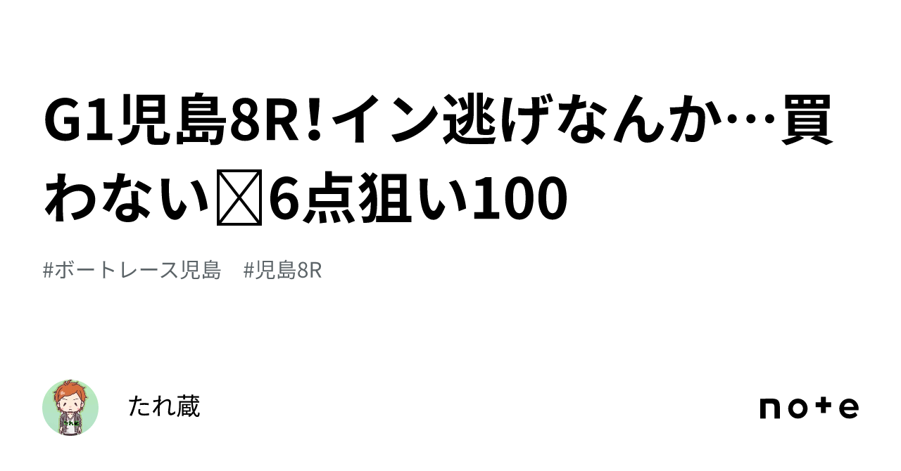 G1児島🚤8R！イン逃げなんか…買わない🫡6点狙い100｜たれ蔵