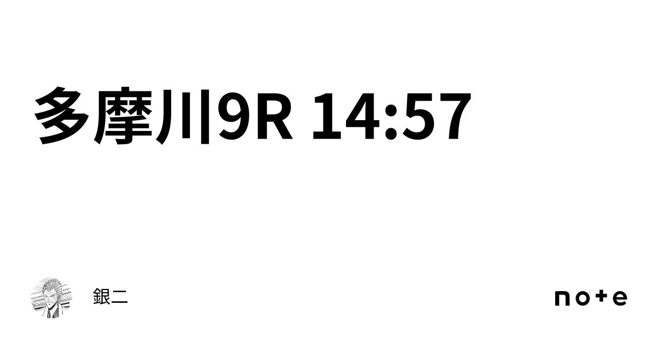 多摩川9R 14:57｜銀二
