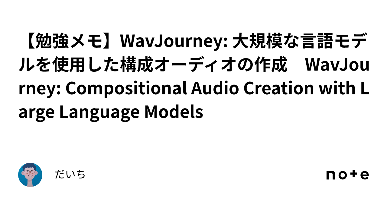 【勉強メモ】WavJourney: 大規模な言語モデルを使用した構成オーディオの作成 WavJourney: Compositional Audio Creation with Large ...