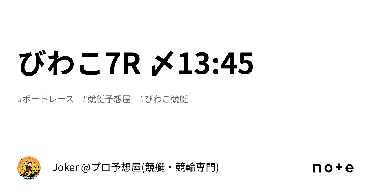 びわこ7R 〆13:45｜Joker 競艇予想屋
