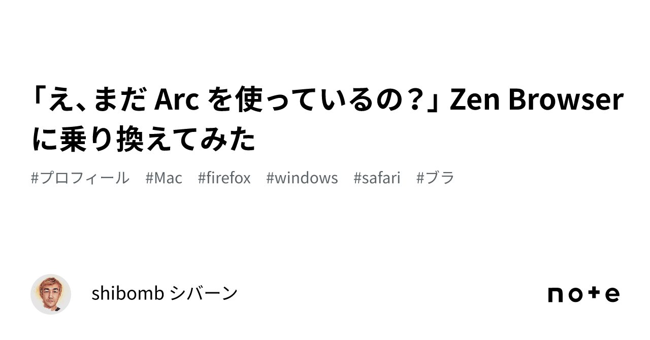 「え、まだ Arc を使っているの？」 Zen Browser に乗り換えてみた｜shibomb シバーン