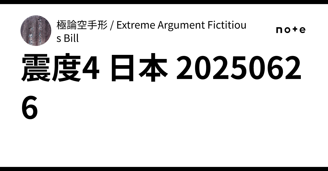 震度4 日本 20250626｜極論空手形 / Extreme Argument Fictitious Bill
