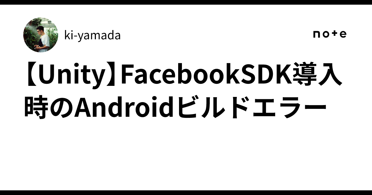 【Unity】FacebookSDK導入時のAndroidビルドエラー｜ki-yamada