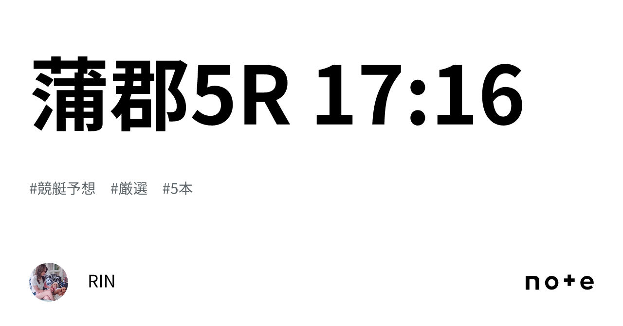 蒲郡5R 17:16｜RIN