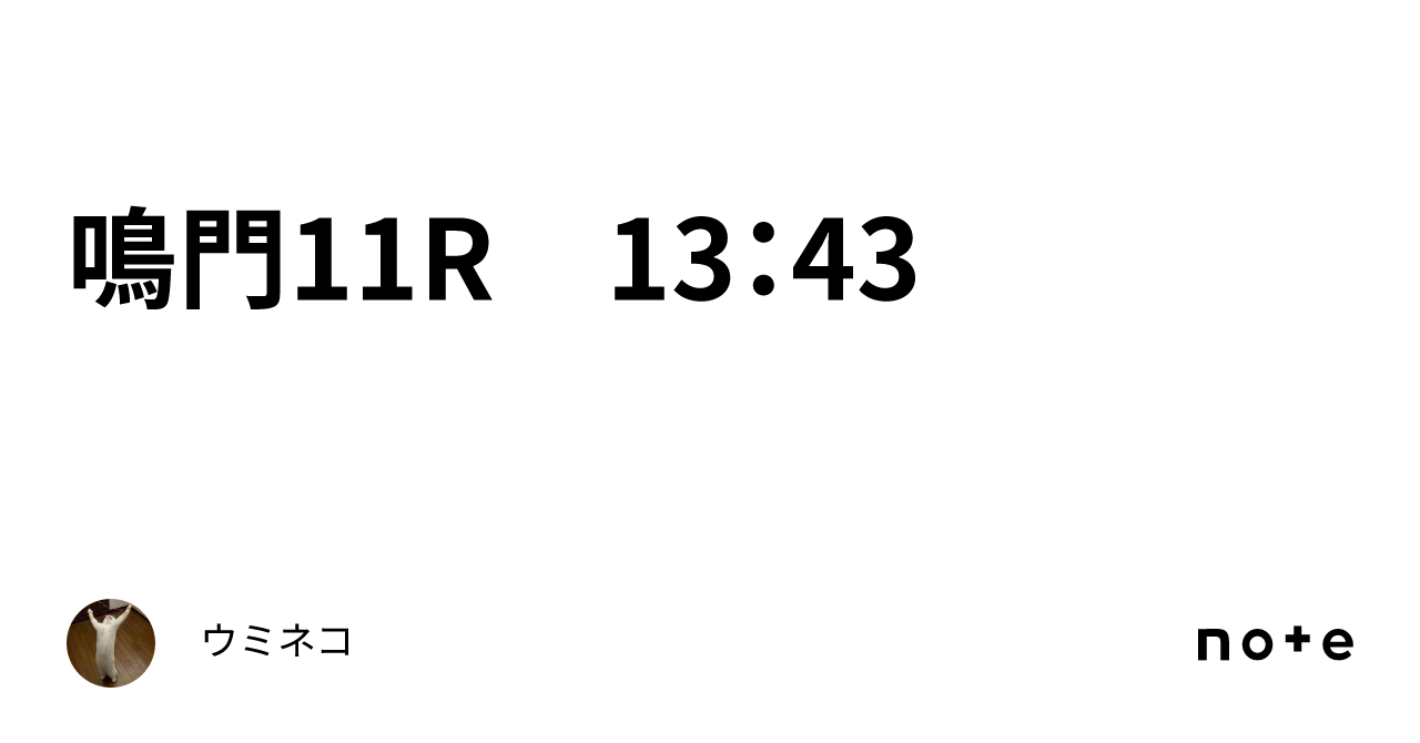 鳴門11R 13：43｜ウミネコ