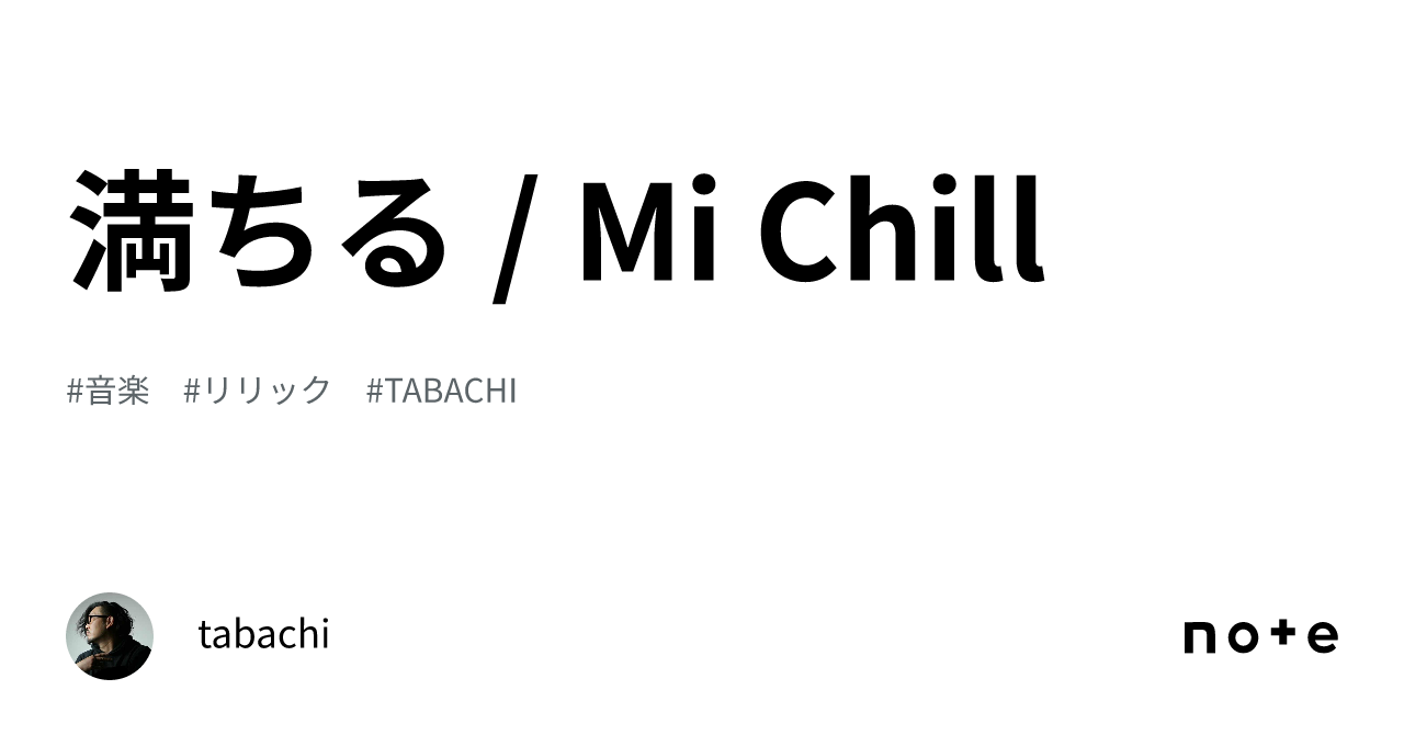 満ちる / Mi Chill ｜tabachi