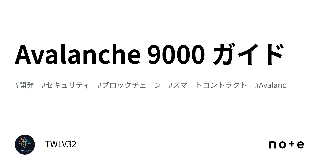 Avalanche 9000 ガイド｜TWLV32