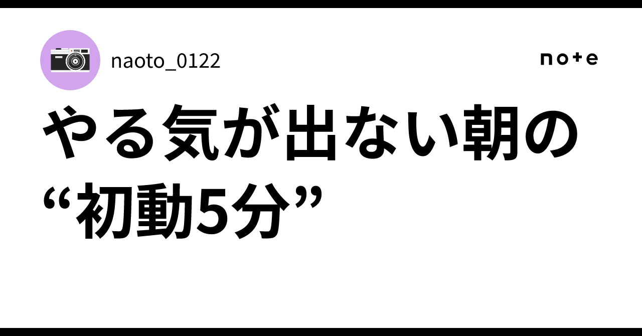 やる気が出ない朝の“初動5分”｜naoto_0122