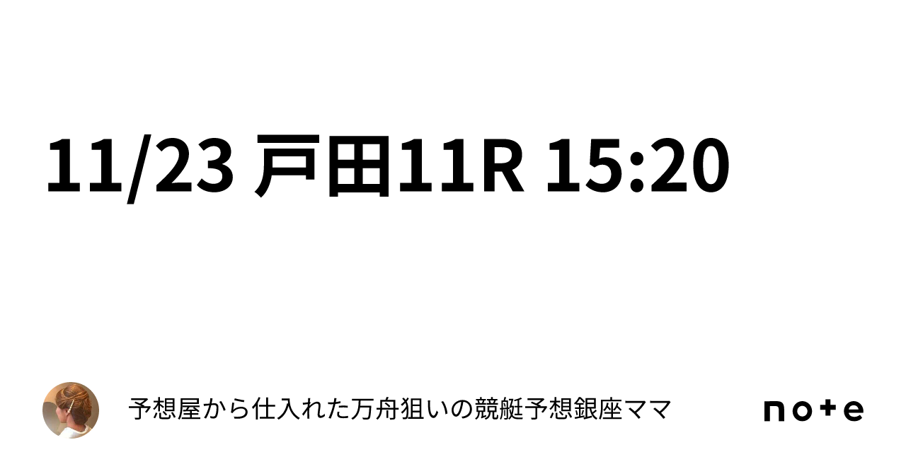 11/23 戸田11R 15:20｜予想屋から仕入れた万舟狙いの競艇予想🥂銀座ママ🥂
