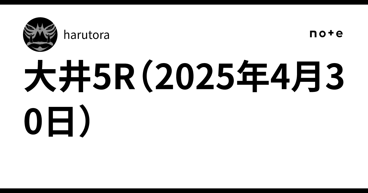 大井5R（2025年4月30日）｜harutora