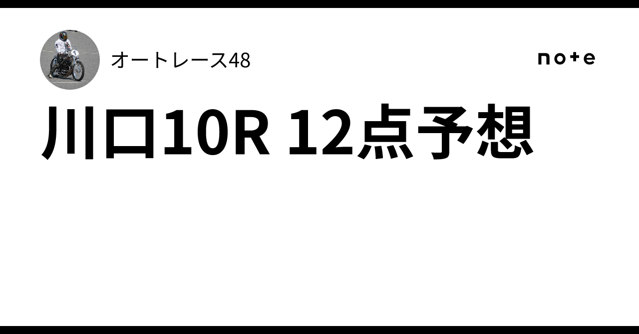 川口10R 12点予想｜オートレース48