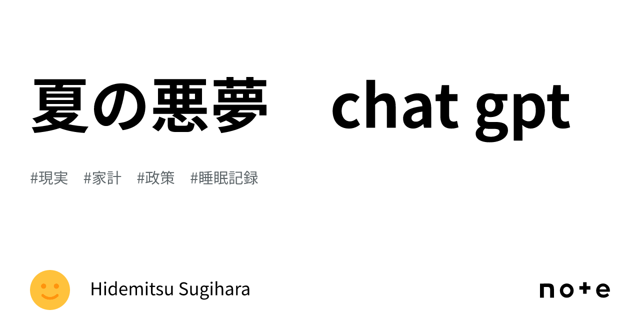 夏の悪夢 chat gpt｜Hidemitsu Sugihara