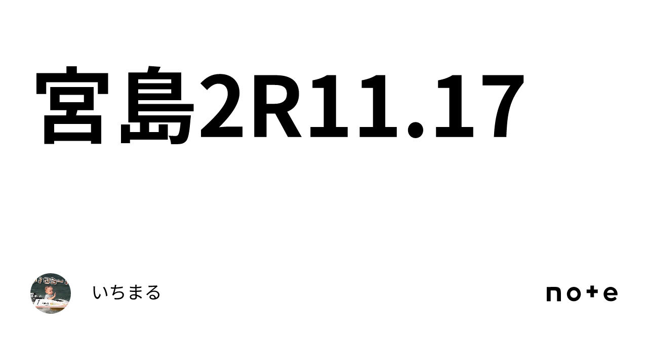 宮島2R11.17｜いちまる