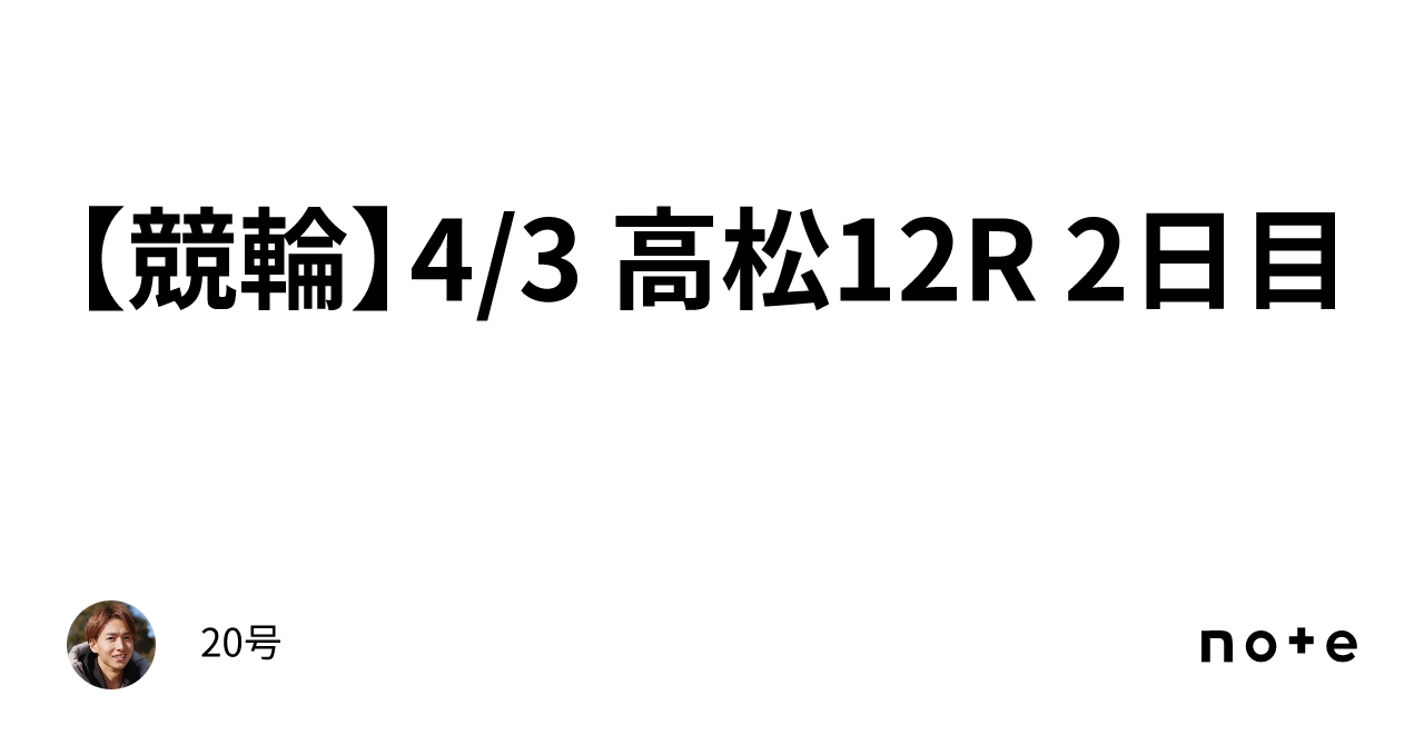 【競輪】4/3 高松12R 2日目｜20号