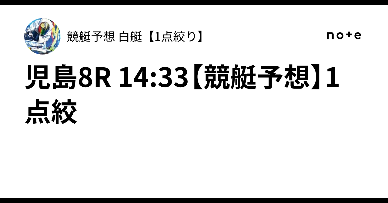 児島8R 14:33【競艇予想】1点絞｜競艇予想 白艇【1点絞り】