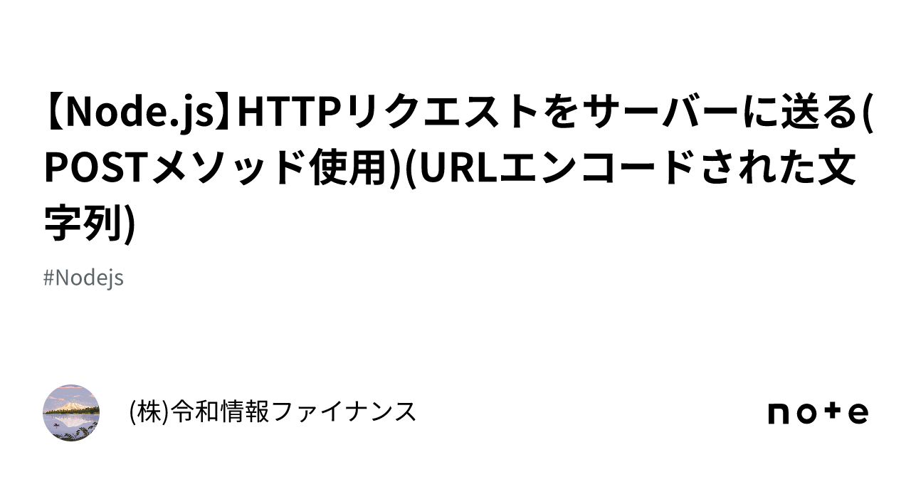 【Node.js】HTTPリクエストをサーバーに送る(POSTメソッド使用)(URLエンコードされた文字列)｜(株)令和情報ファイナンス