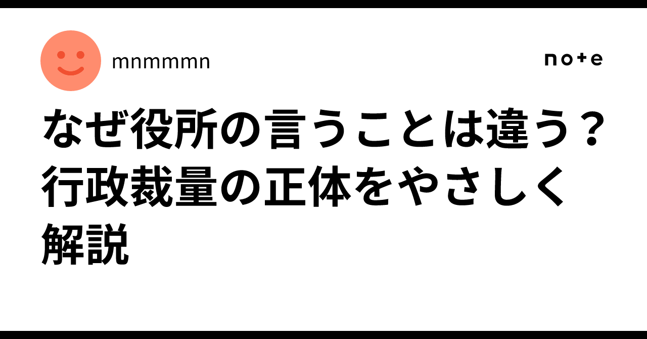 なぜ役所の言うことは違う？行政裁量の正体をやさしく解説｜mnmmmn