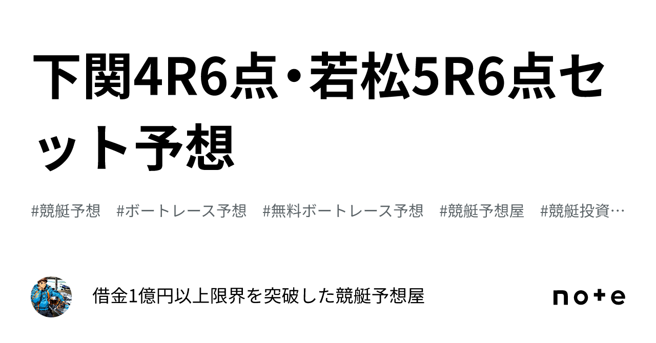 下関4R6点・若松5R6点セット予想｜借金1億円以上限界を突破した競艇予想屋