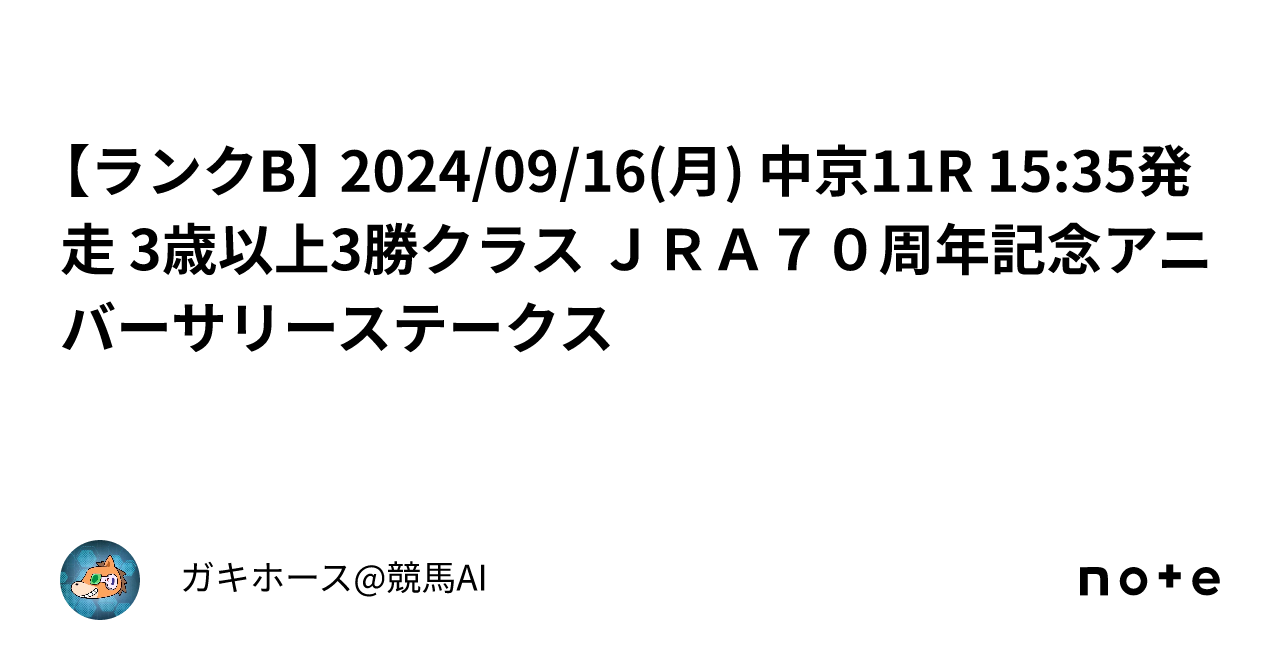 【ランクB】 2024/09/16(月) 中京11R 15:35発走 3歳以上3勝クラス JRA70周年記念アニバーサリーステークス ｜ガキホース@競馬AI
