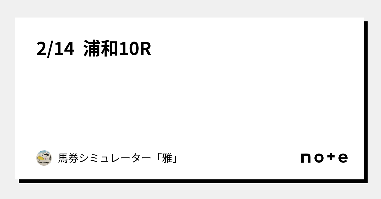 2/14 浦和10R｜馬券シミュレーター「雅」