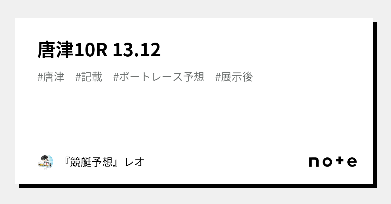 唐津10R 13.12｜『競艇予想』レオ