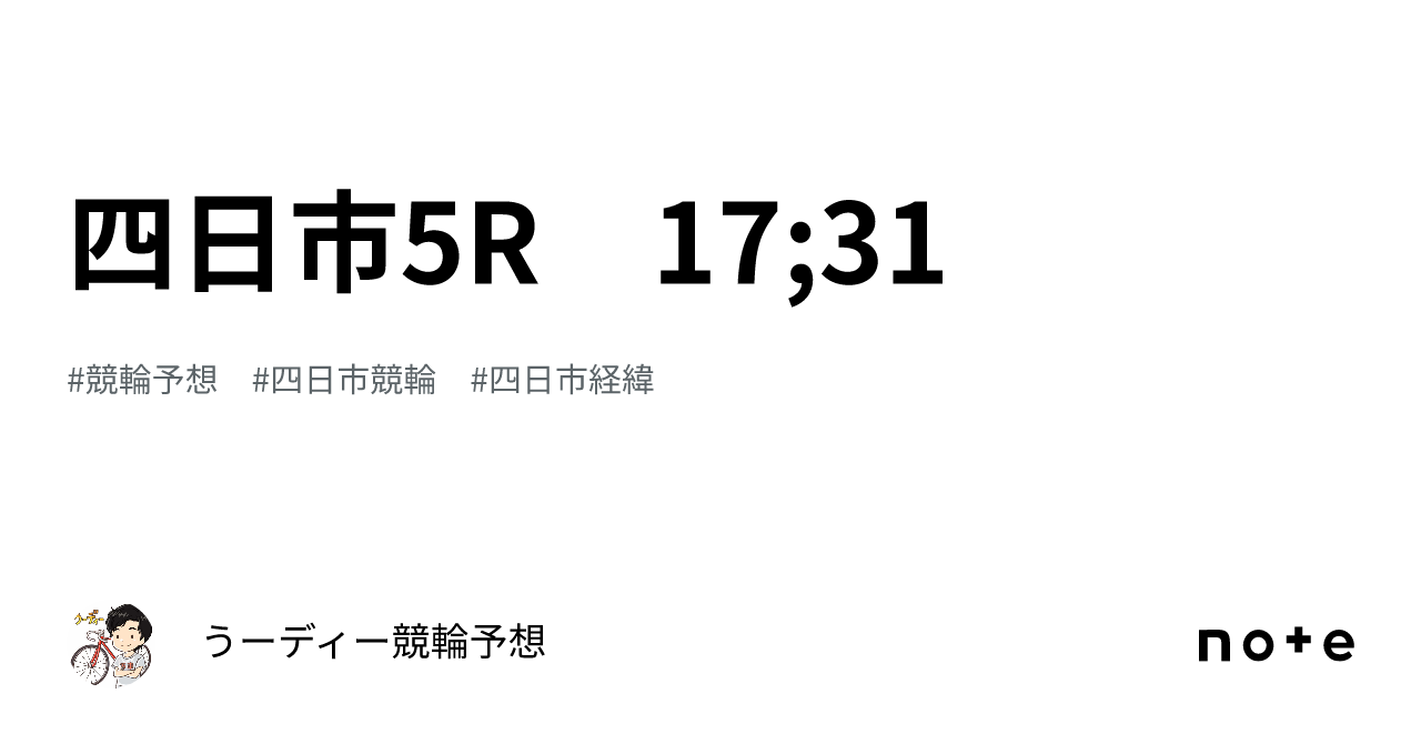 四日市5R 17;31｜うーディー🎯競輪予想