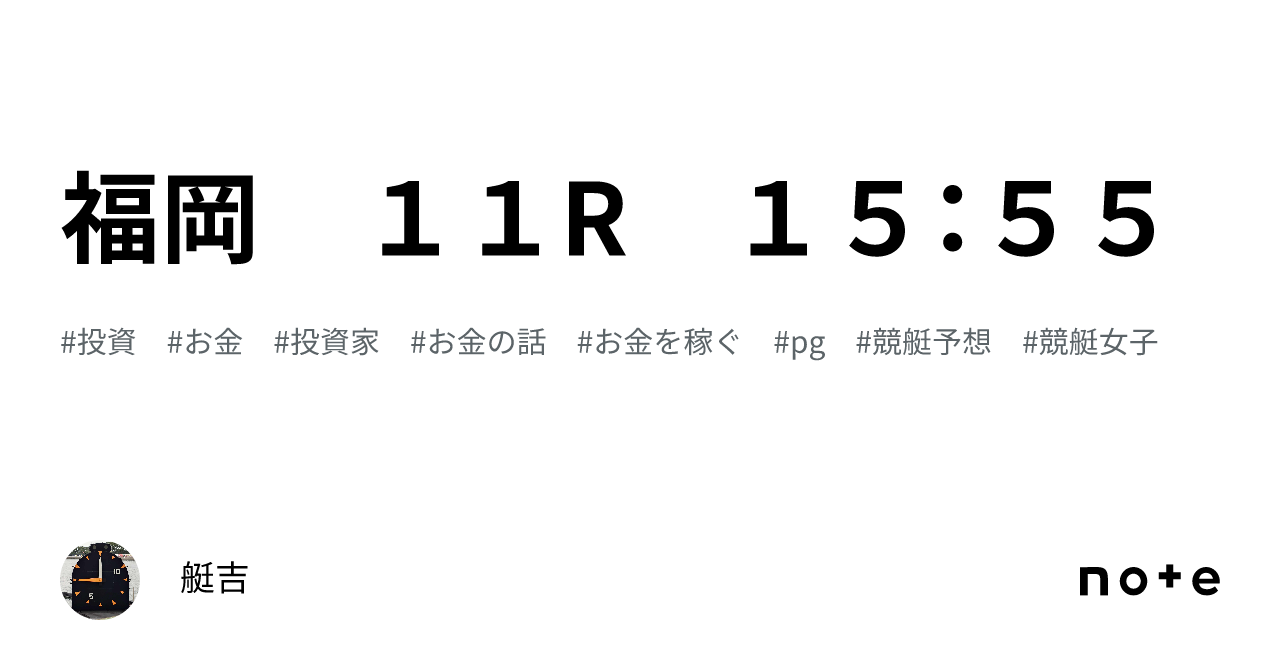 福岡 11R 15：55｜艇吉