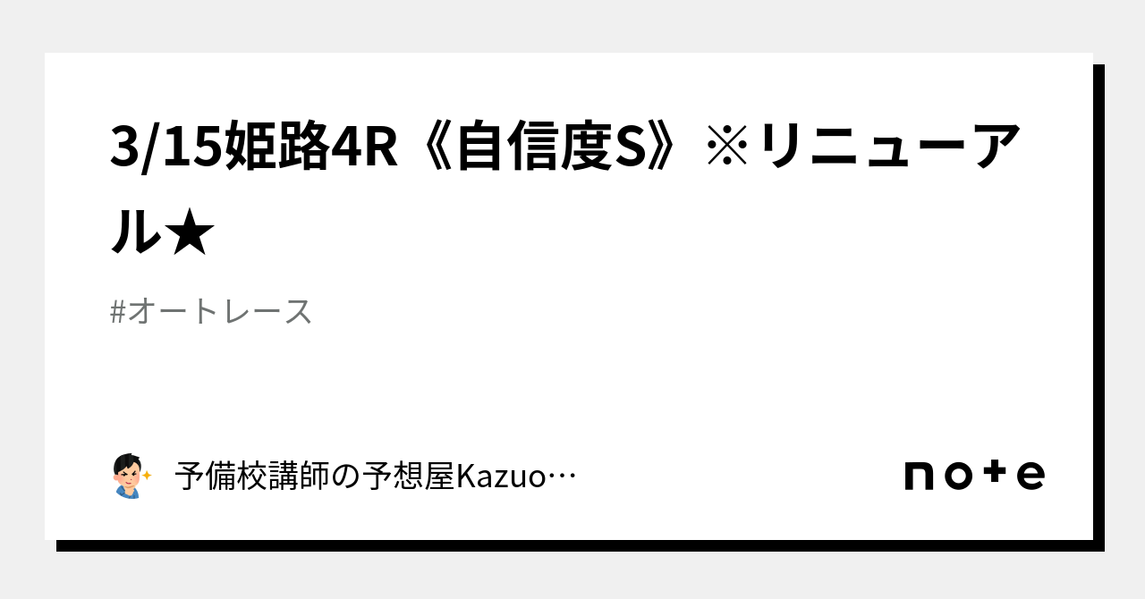 3/15姫路4R《自信度S》※リニューアル★｜予備校講師の予想屋Kazuo@競馬・オートレース｜note
