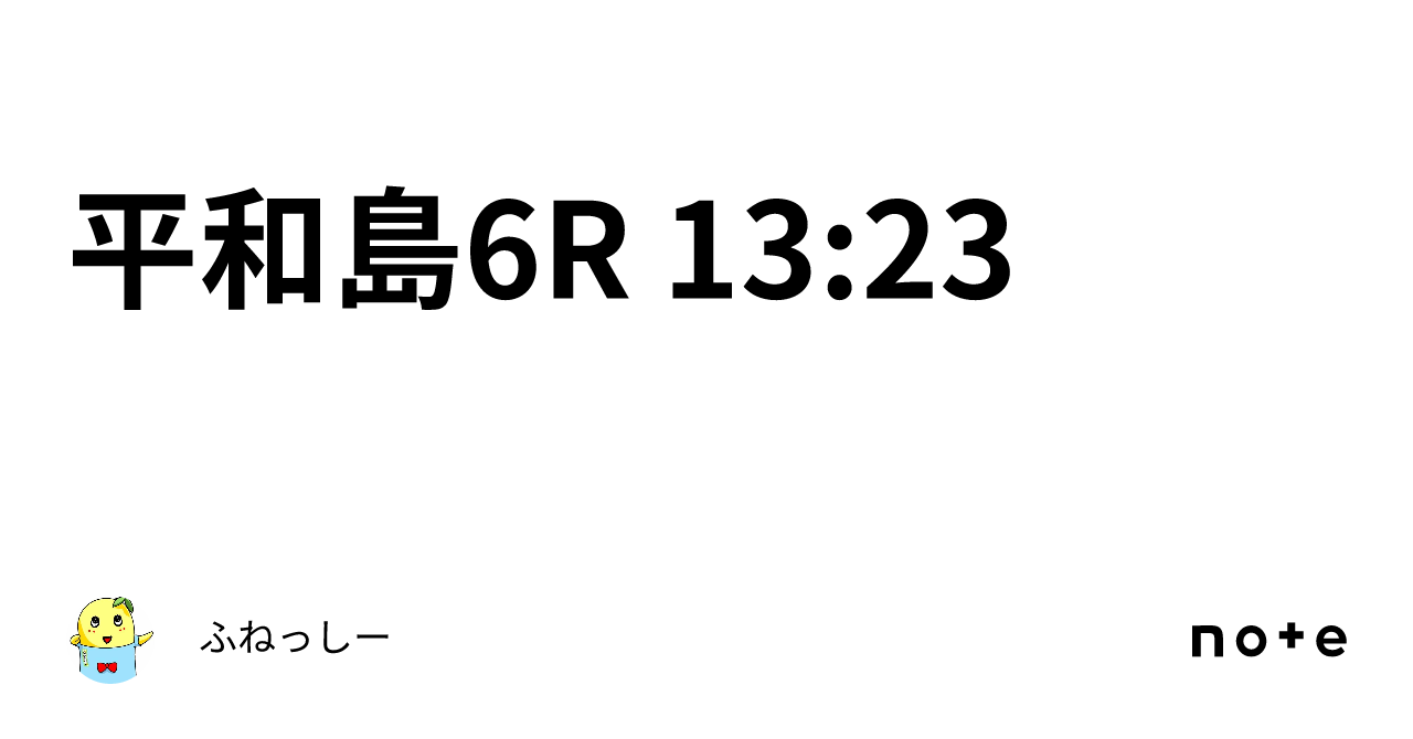 平和島6R 13:23｜ふねっしー