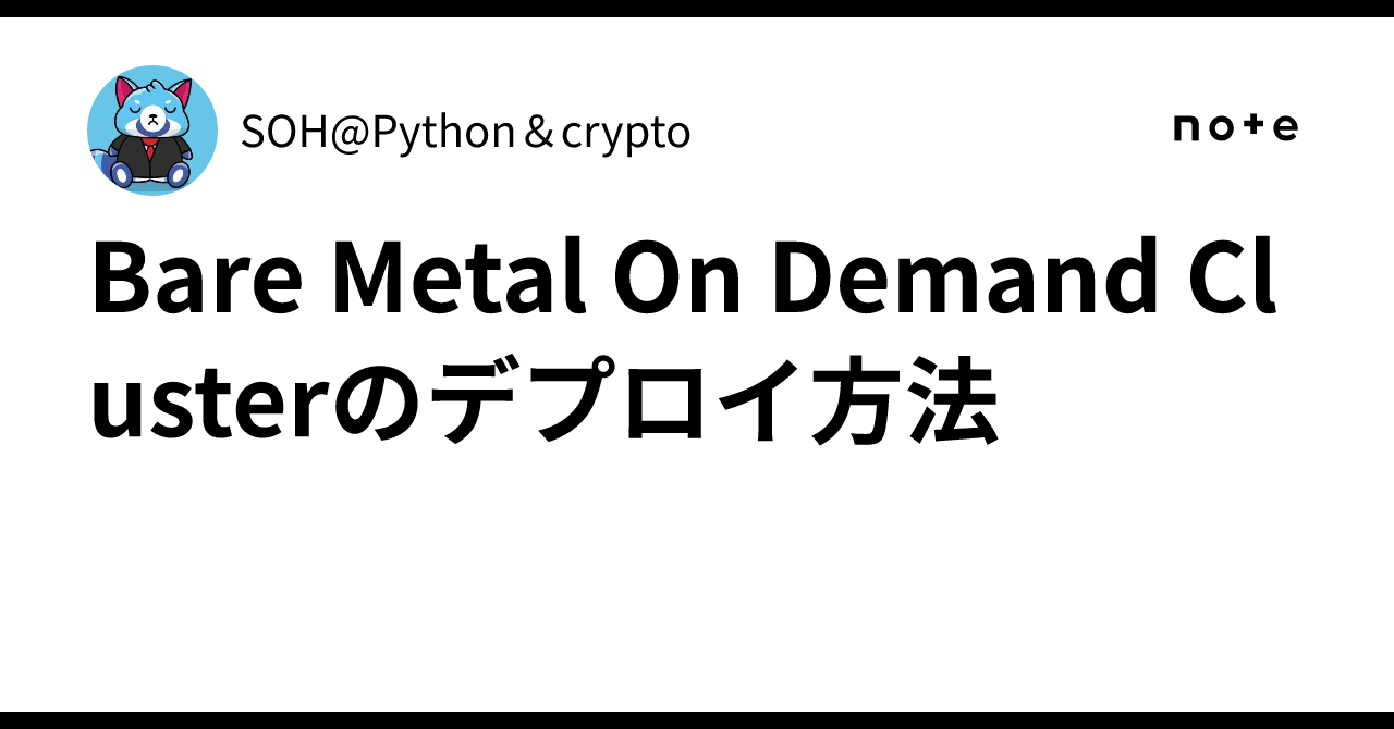 Bare Metal On Demand Clusterのデプロイ方法｜SOH@Python＆crypto