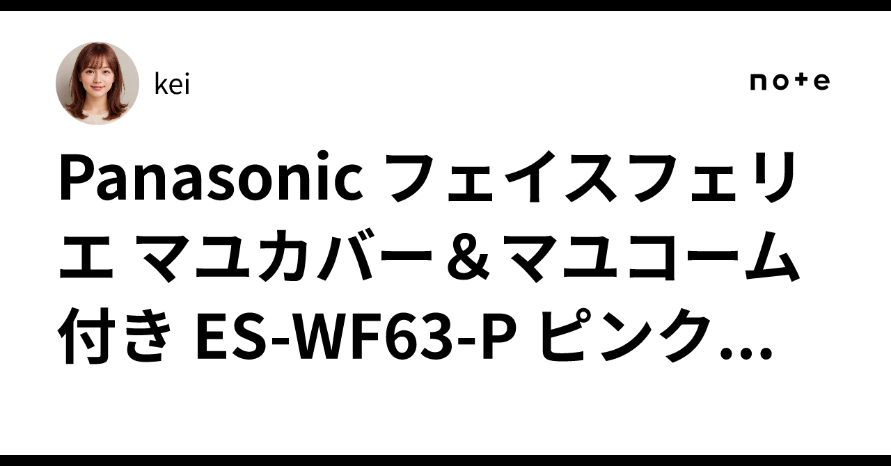 Panasonic フェイスフェリエ マユカバー＆マユコーム付き ES-WF63-P ピンク...｜kei