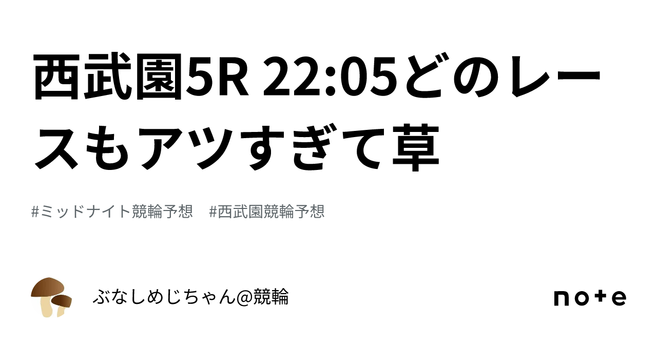 西武園5R 22:05‼️💰どのレースもアツすぎて草💰‼️｜ぶなしめじちゃん@競輪