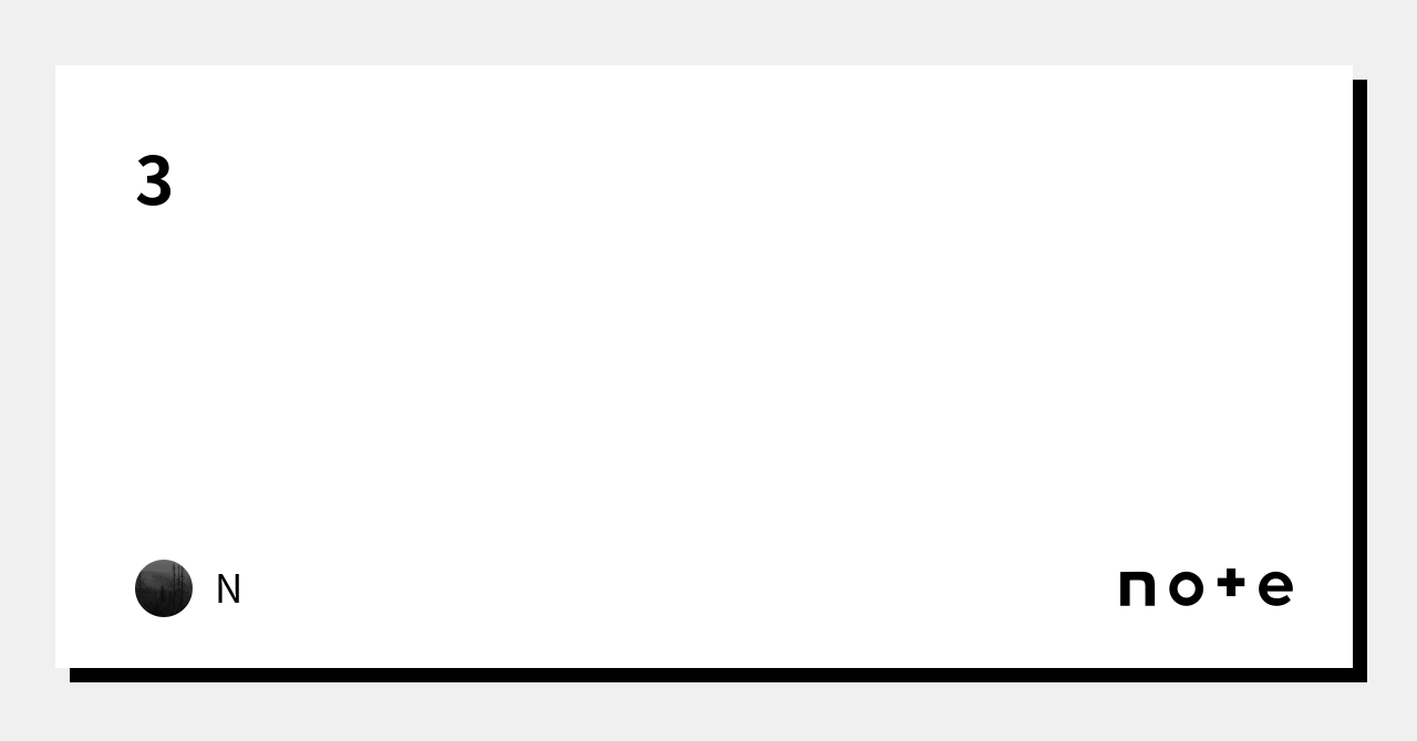 3｜N｜note