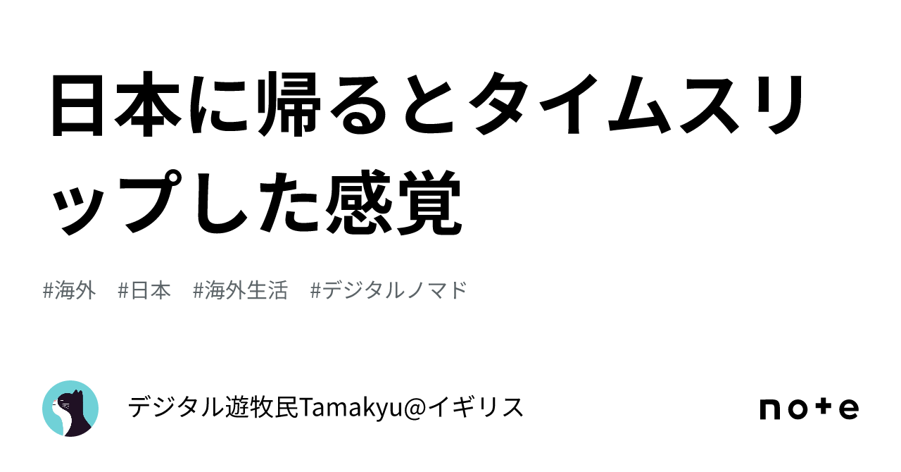 日本に帰るとタイムスリップした感覚に｜デジタル遊牧民Tamakyu@イギリス