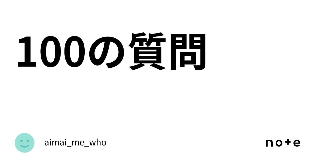 100の質問｜ena_san_note