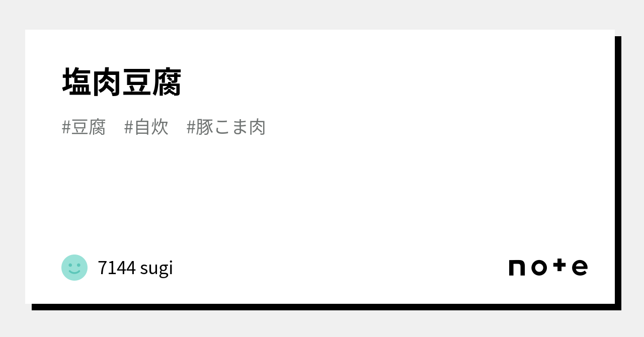 塩肉豆腐｜7144 sugi｜note