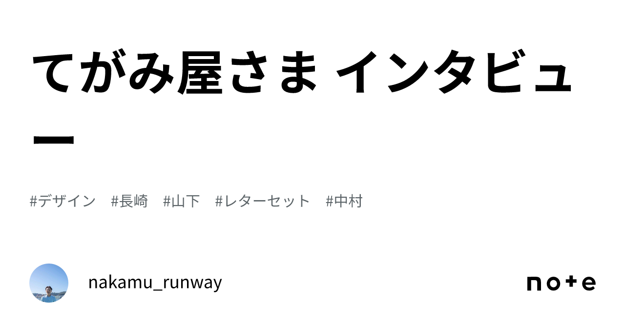 てがみ屋さま インタビュー｜nakamu_runway