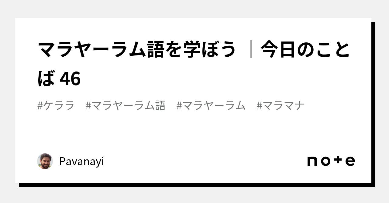 マラヤーラム語を学ぼう ｜今日のことば 46｜Pavanayi