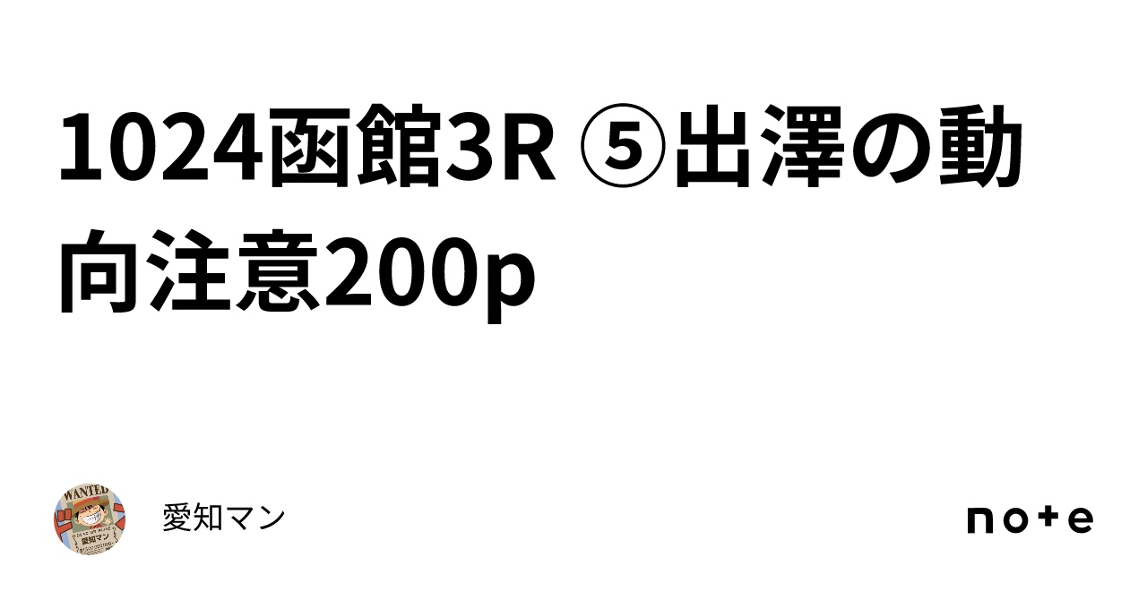 1024函館3R ⑤出澤の動向注意200p｜愛知マン